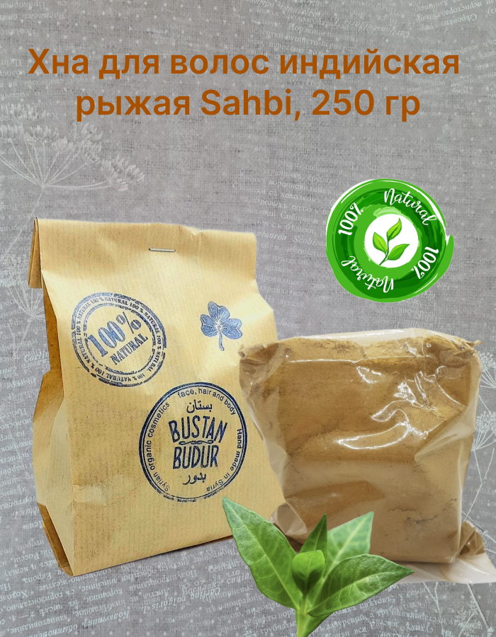 65 Хна для волос индийская рыжая Sahbi "Саби", 250 гр