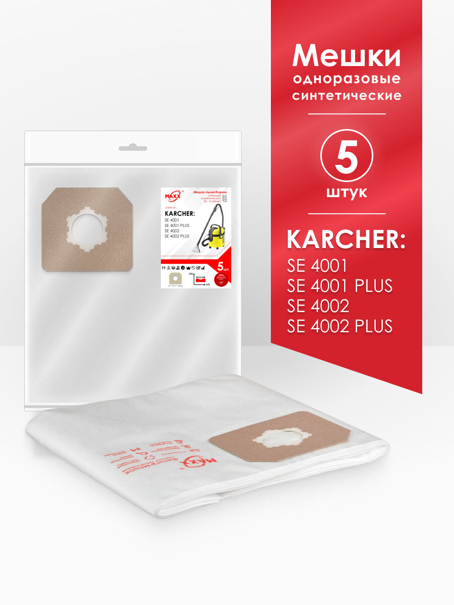 Мешки одноразовые для пылесоса KARCHER SE 4001 (1.081-130.0), KARCHER SE 4002 (1.081-140.0) 1400 Вт 18 л (керхер)