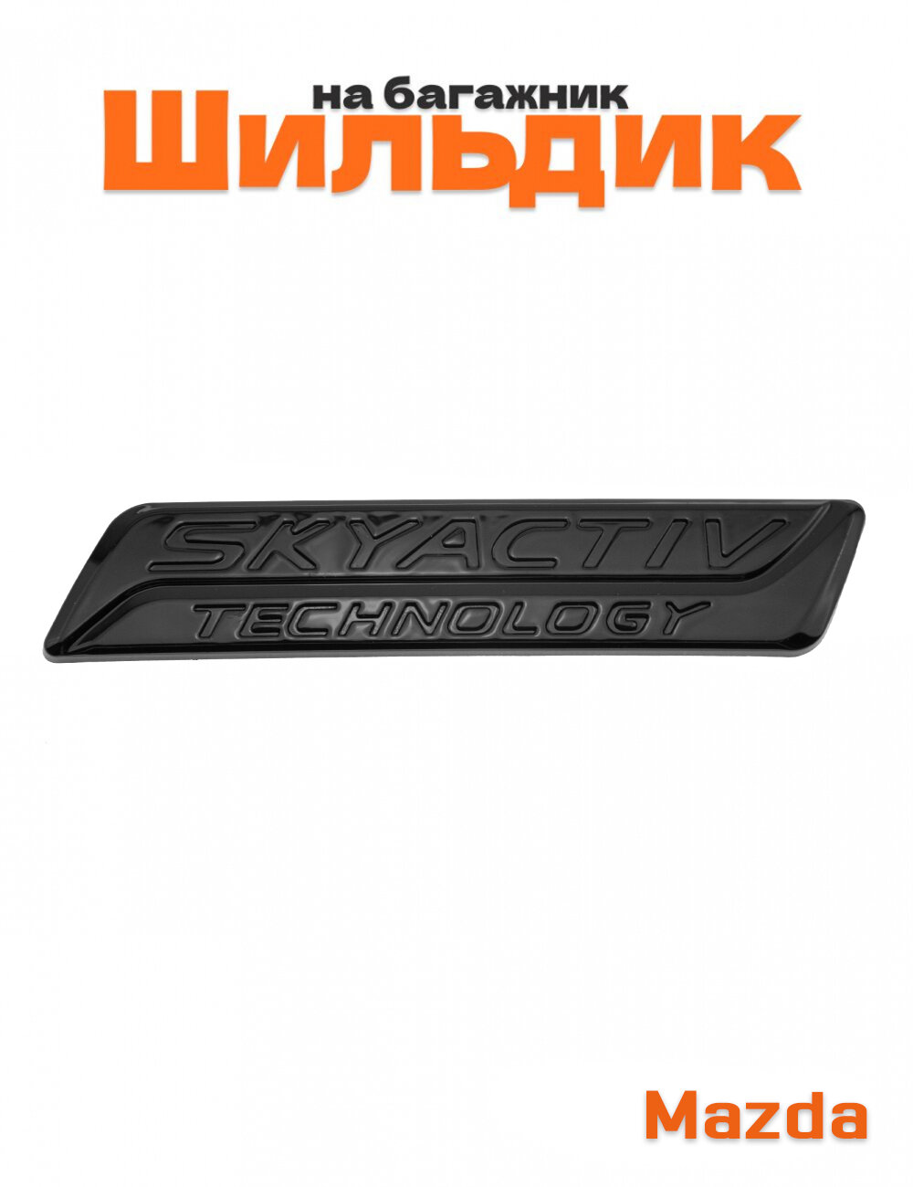 Шильдик на багажник для Mazda Skyactiv черный глянец