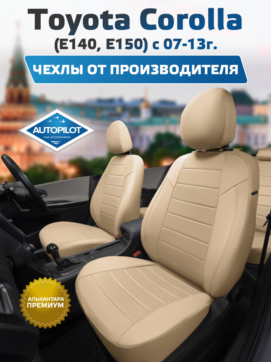 Комплект авточехлов "Автопилот" Toyota Corolla Седан (Е140, Е150) c 07-13г. Алькантара (Бежевый + Бежевый)