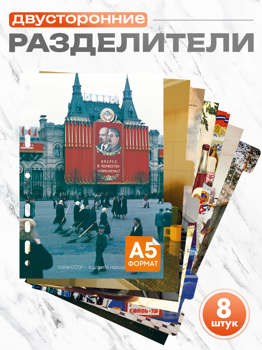 Разделители для тетради на кольцах А5 СССР, набор 8 шт, универсальная перфорация