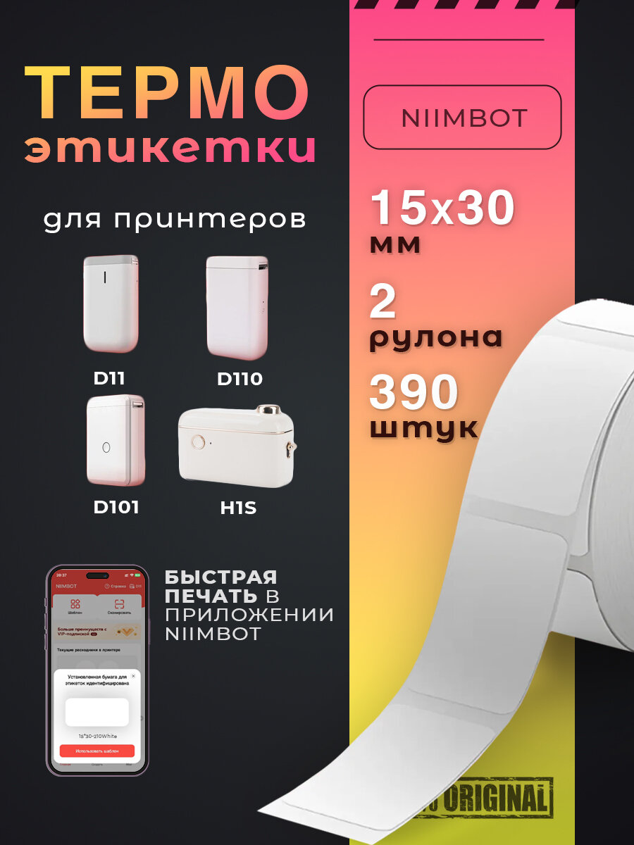 Термоэтикетки Niimbot самоклеящиеся 15х30, 195 шт в рулоне, 2 рулона