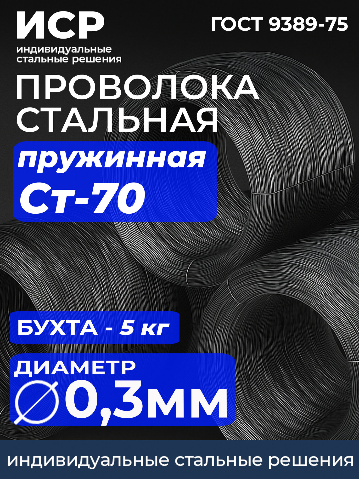 Проволока пружинная Б-2 ГОСТ 9389-75 ст.70 0,3мм 1 бухта 5 килограмм