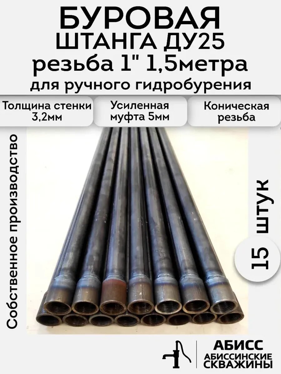 Буровая штанга ДУ25 1" 15шт. по 1,5м. (22,5м.) для ручного гидробурения абиссинской скважины