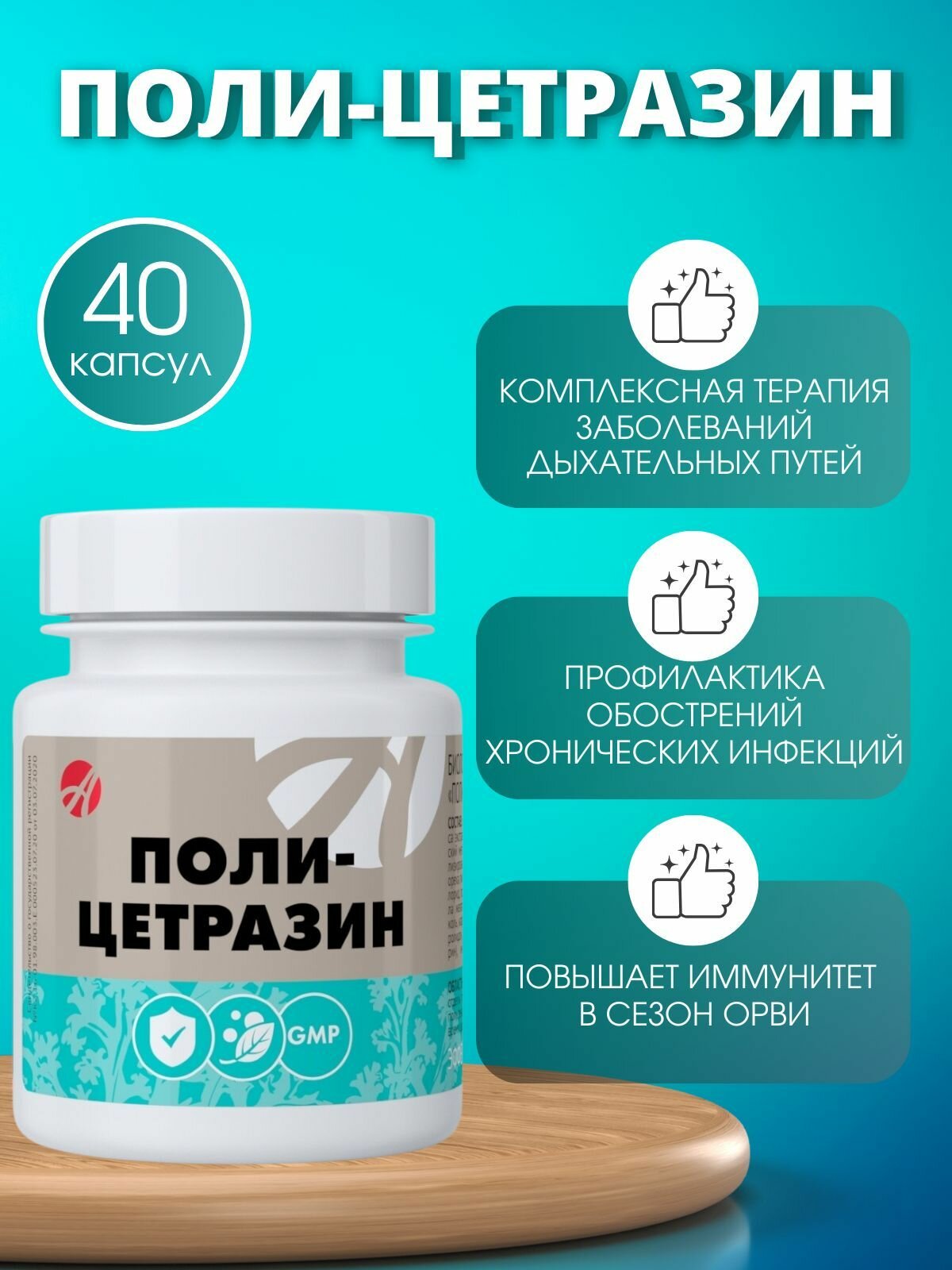 Биологически активная добавка к пище Поли-Цетразин (Poly-Cetrazin) Арт Лайф, 40 капсул. Капсула массой 720 мг.