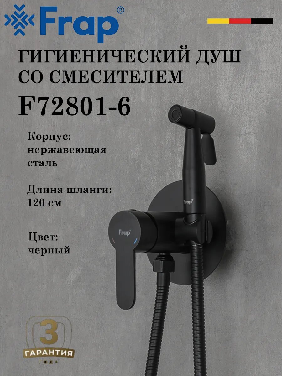 Гигиенический душ со смесителем FRAP F72801-6, цвет черный, нержавеющая сталь