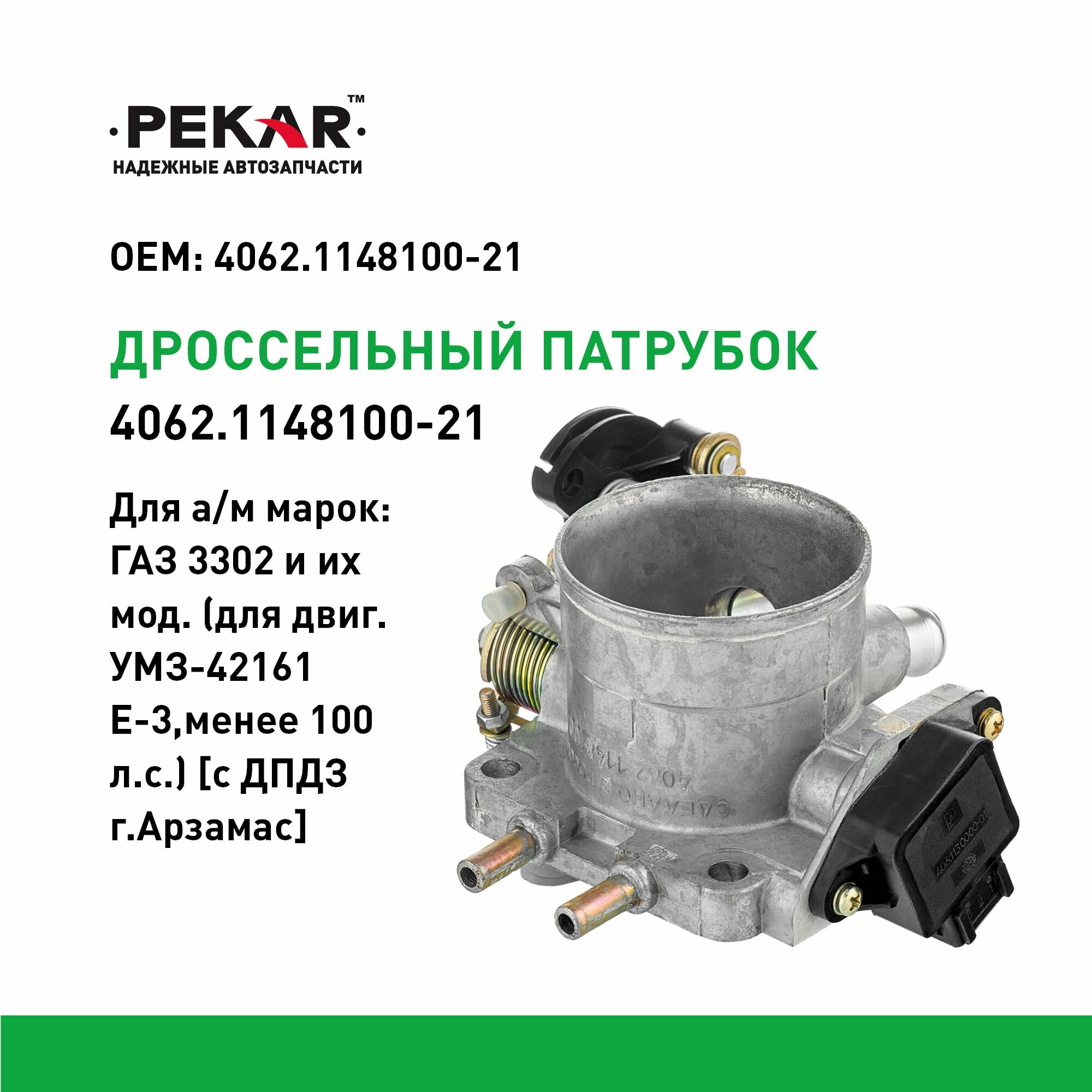 Патрубок дроссельной заслонки для а/м ГАЗ 3302 и их мод, PEKAR 4062114810021