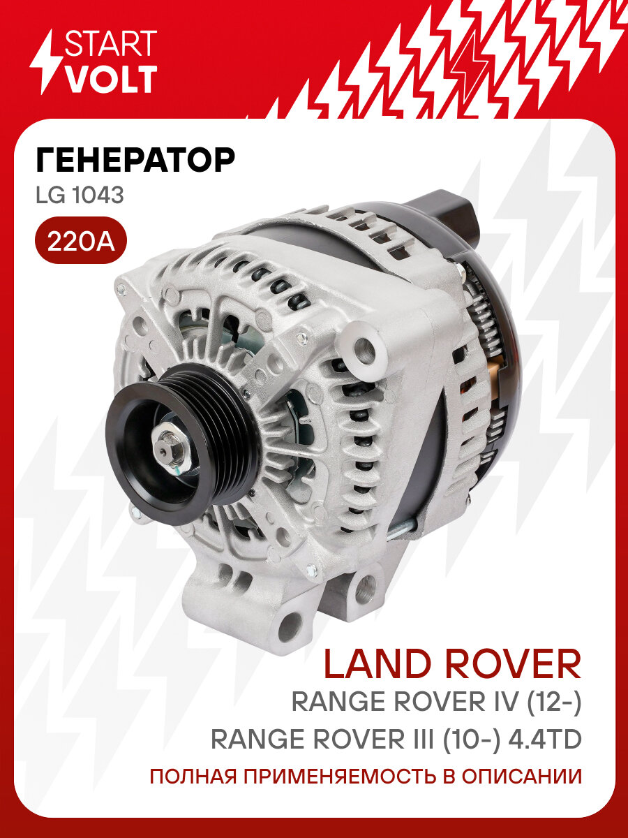 Генератор для автомобилей Land Rover Range Rover IV (12-)/Range Rover III (10-) 220 А LG 1043
