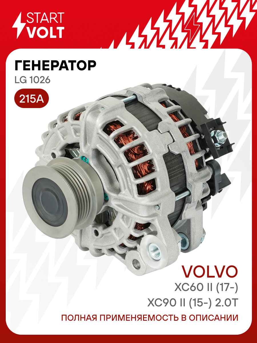 Генератор для автомобилей Volvo XC60 II (17-)/XC90 II (15-) 215 А LG 1026