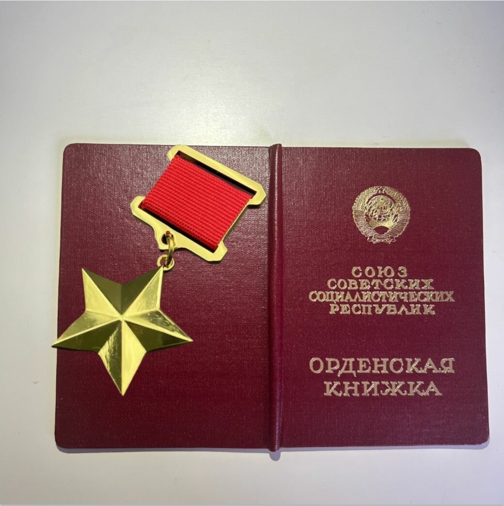Орден Героя Социалистического Труда СССР Копии Новая модель 2025; Медаль с сертификатом