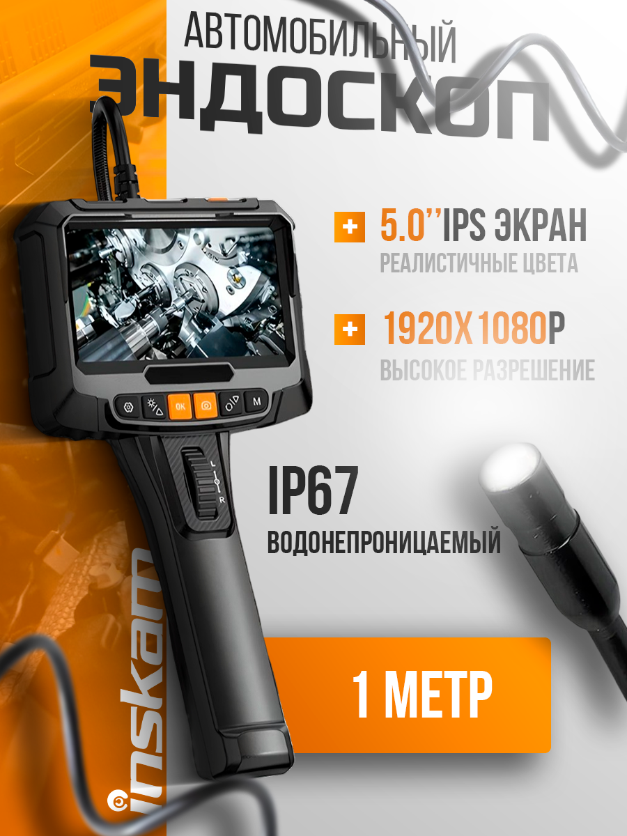 Эндоскоп для автомобиля с подсветкой поворотный INSKAM, длина 1м
