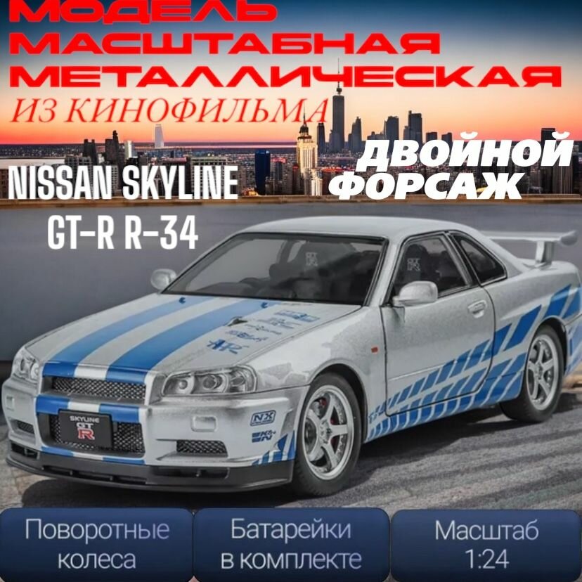 Игрушечная машинка Nissan Skyline GT-R R34, масштаб 1:24, звуковые и световые эффекты, инерционная