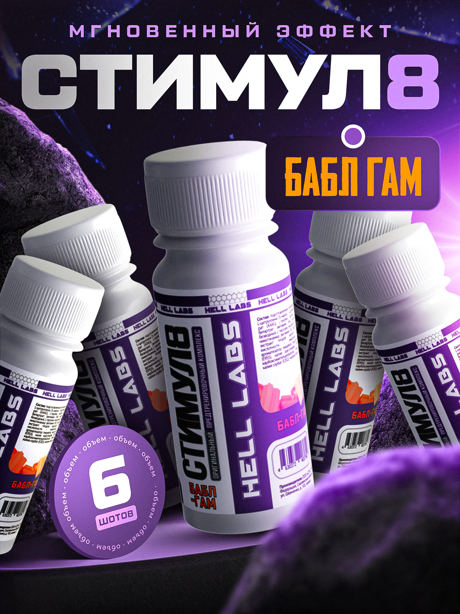 (6 Шотов) Предтренировочный комплекс Hell Labs "Stimul8 SHOT", бабл-гам, 60 мл