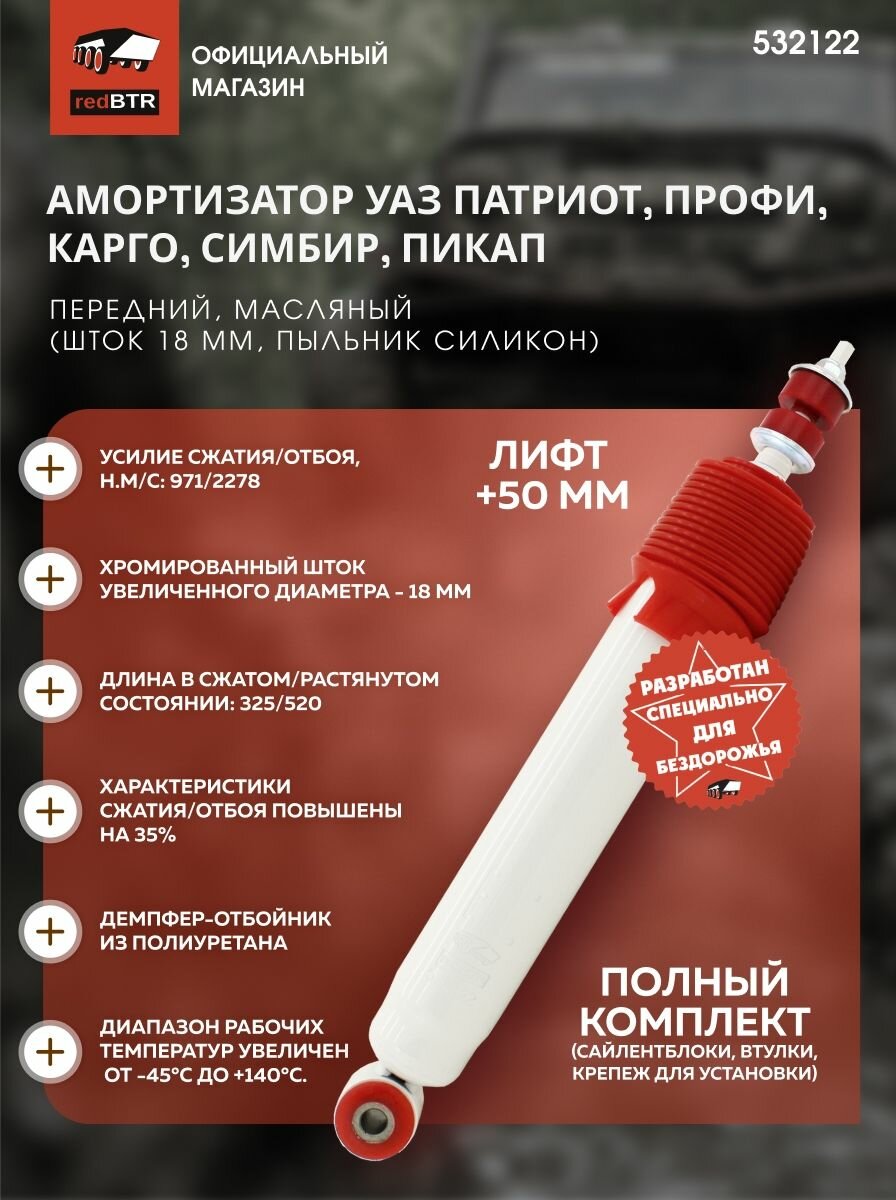 Амортизатор УАЗ Патриот +50 мм (передний, масляный) серия TROPHY (шток 18 мм, пыльник силикон, полиуретан)