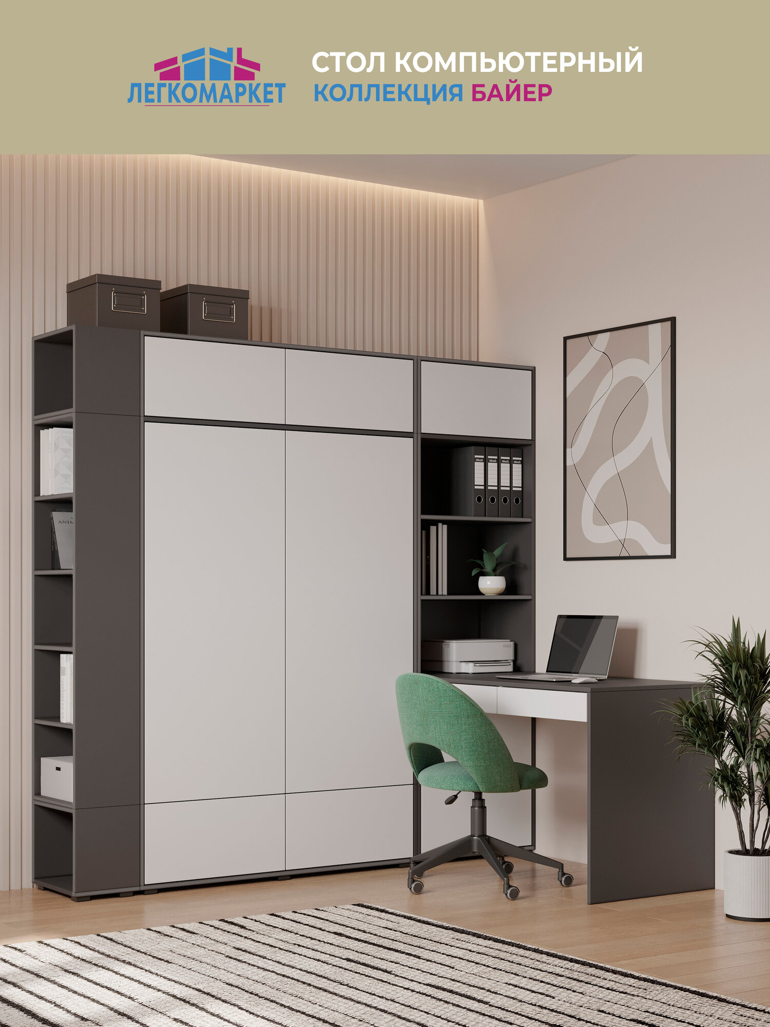 Стол письменный со стеллажом и шкафом Байер 2.1 левый, размер 150х204,2х200/74,6, цвет графит/белый