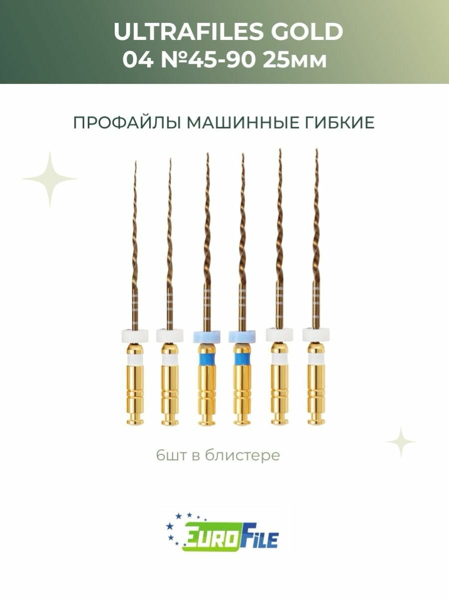 Профайлы машинные UltraFile Gold 25мм 04 №45-90, 6шт Еврофайл