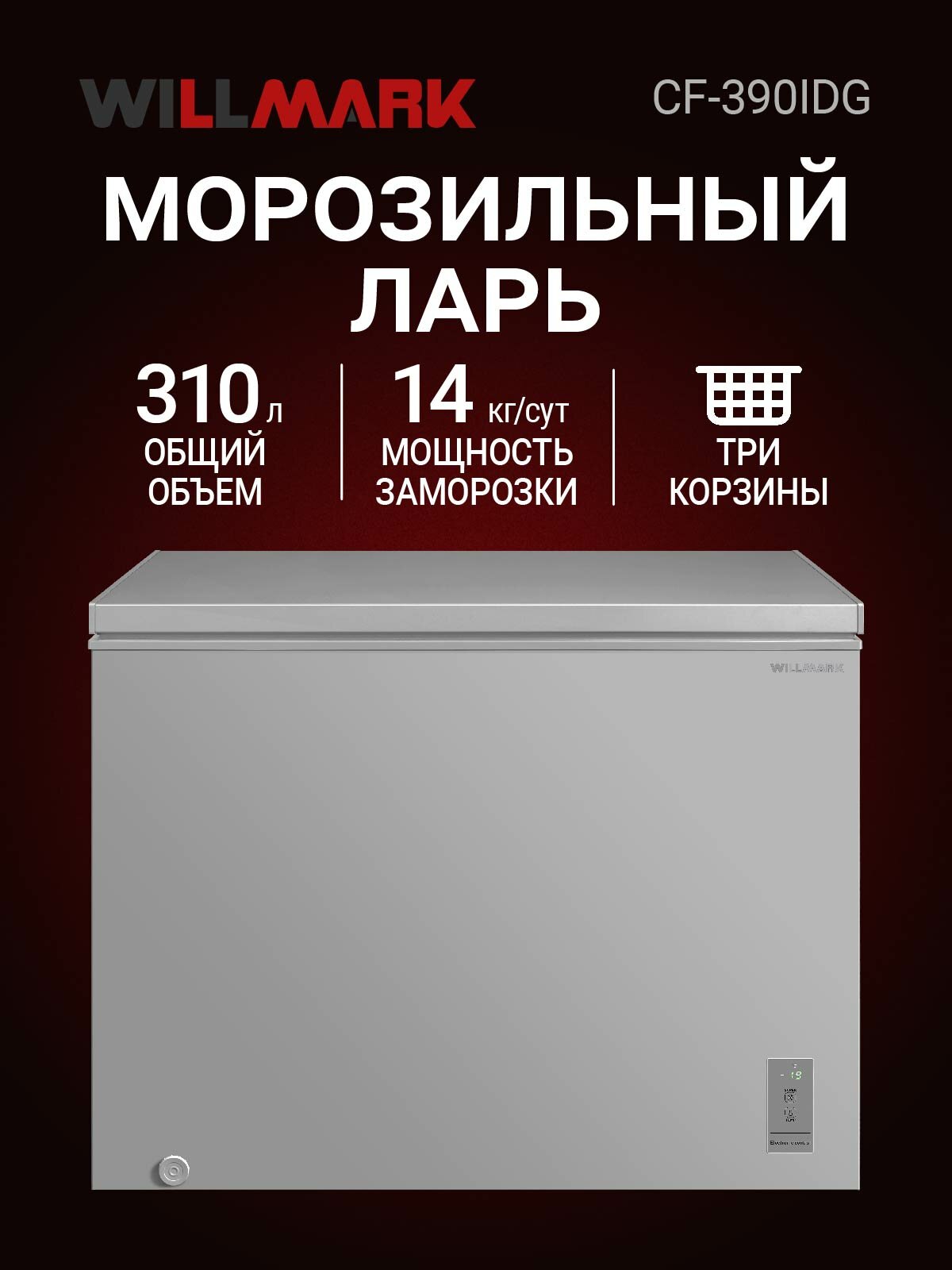 Морозильный ларь WILLMARK CF-390IDG (ИНВ. Компр.310 л,+10/-30°C, цифр. дисп,3корз, гар. компр.10л, серый)