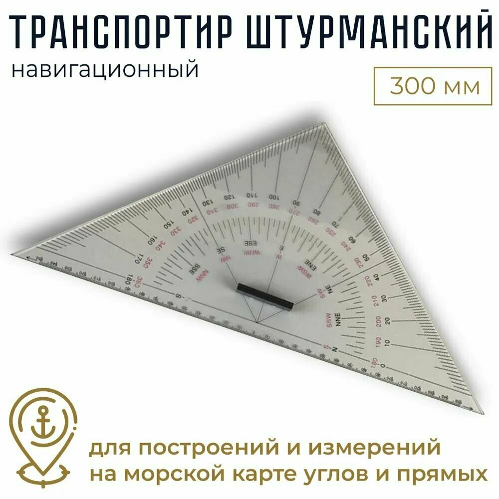 Транспортир штурманский навигационный 300 мм