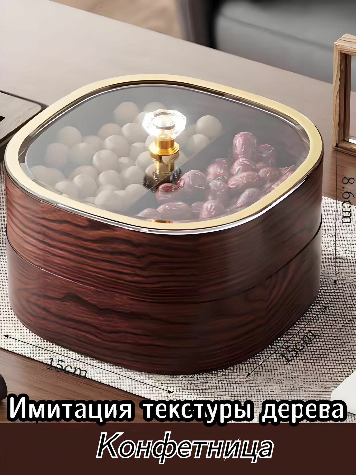 1 х 2-х уровневая конфетница (с крышкой), имитация дерева, китайская