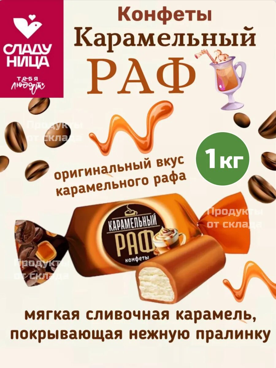 Конфеты "Карамельный раф" Сладуница, пралине, в сливочной глазури, 1 кг