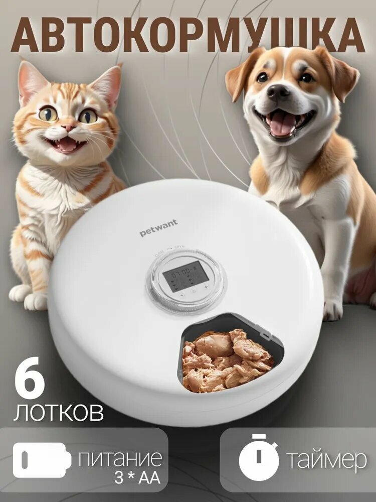 Автокормушка Petwant F19-L 6 секций, ж/к дисплей, с охлаждением, для сухого и влажного корма, белая