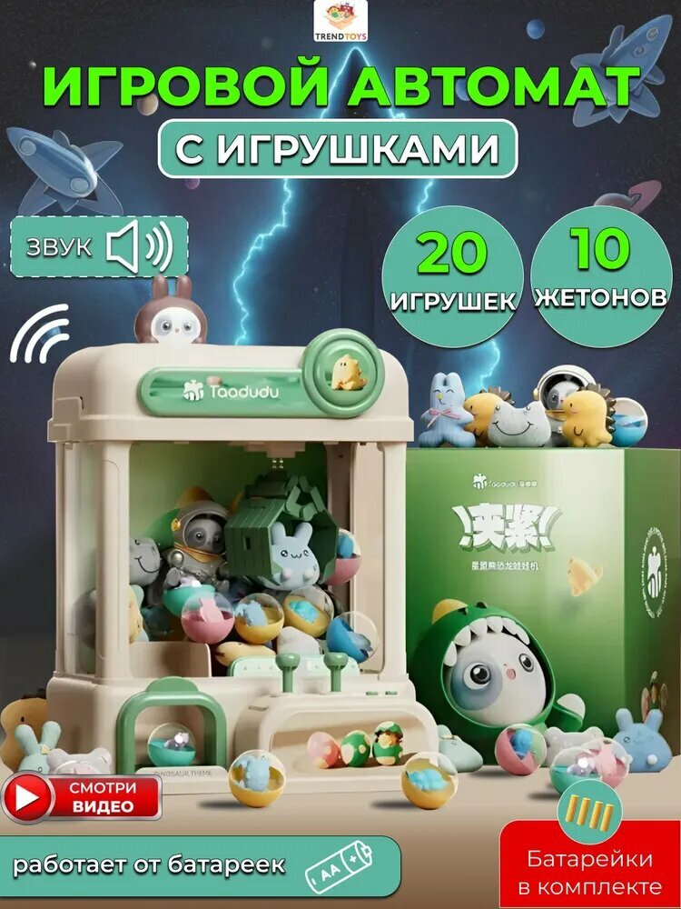 Интерактивный игровой автомат с игрушками для мальчиков и девочек