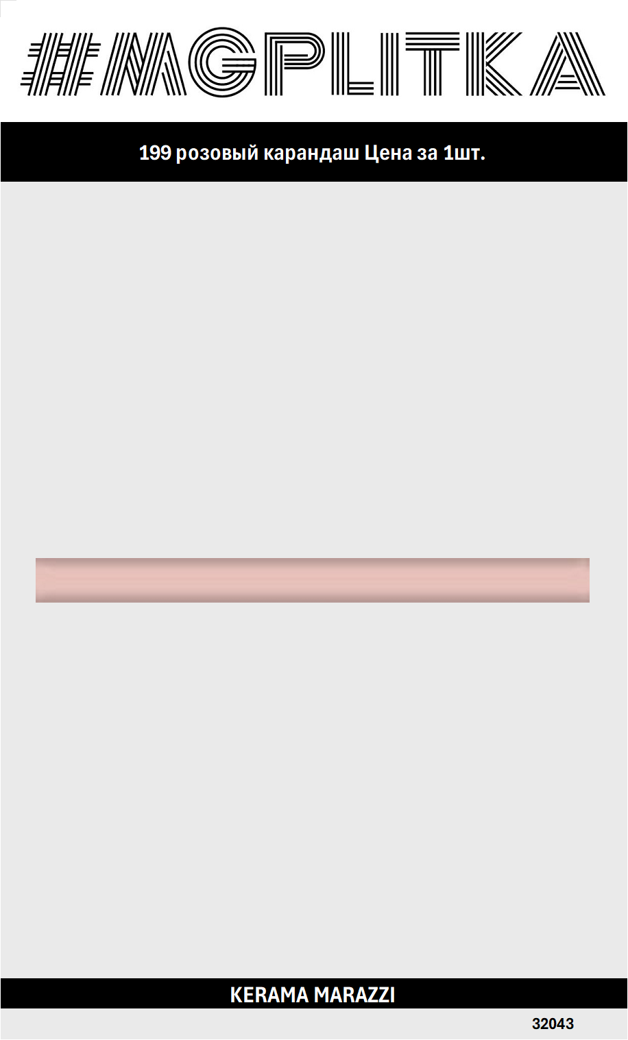 Керамическая плитка KERAMA MARAZZI 199 Карандаш розовый 20х1,5 Цена за 1/шт