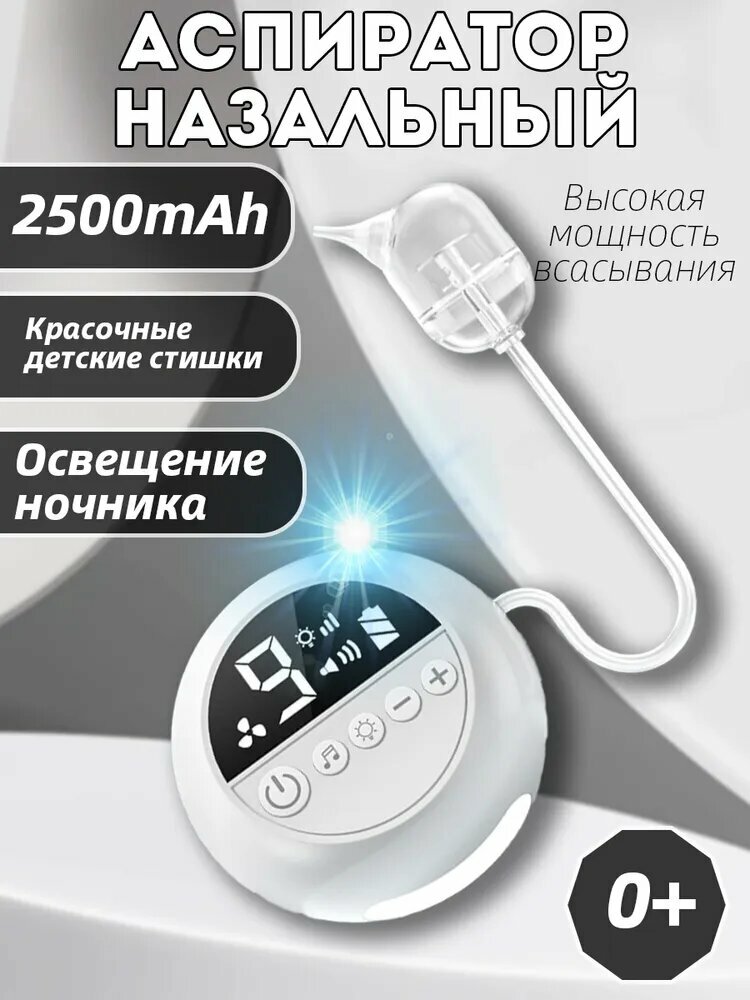 Аспиратор назальный электрический детский соплеотсос с музыкой и подсветкой для новорожденных