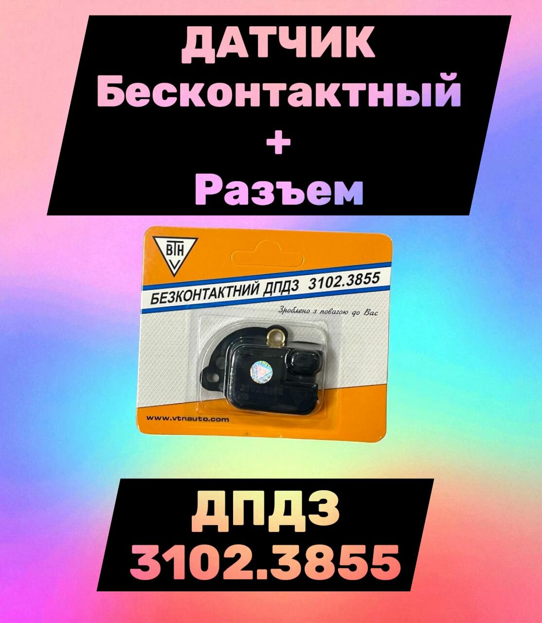 Разьем + Бесконтактный датчик положения дроссельной заслонки дпдз (ВТН) 3102.3855 ( Daewoo, ZAZ-Lanos, Chevrolet )