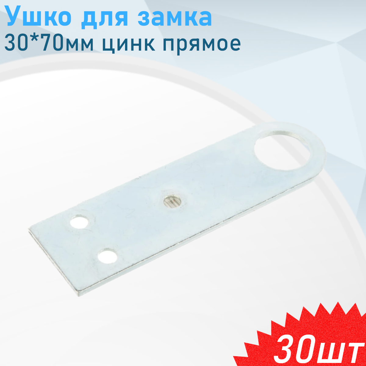 Ушко для замка 30*70мм цинк прямое, 30 шт