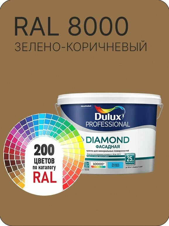Краска для минеральных и деревянных фасадов Dulux Diamond цвет зелено-коричневый Ral 8000 2.5 л.