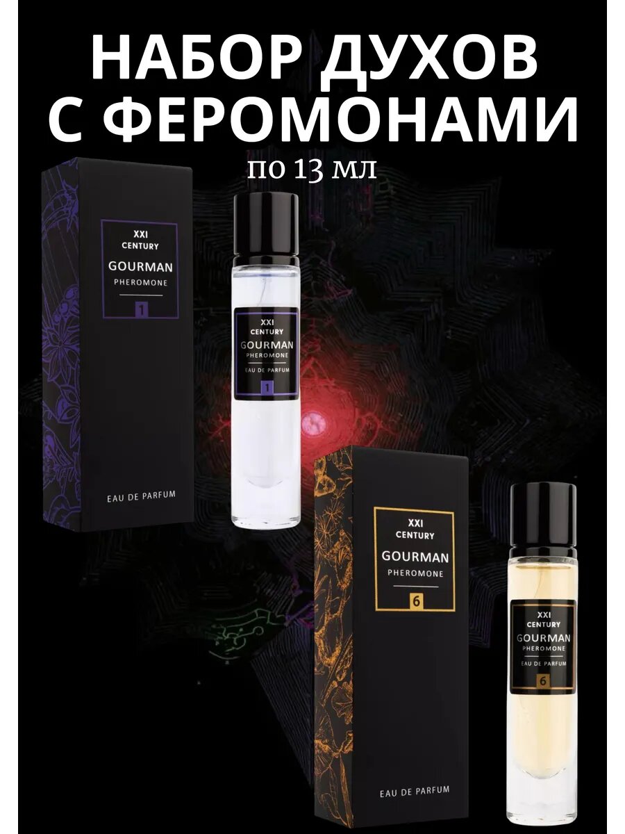 Духи XXI Century мужские набор стойкий GOURMAN #1 + #6 мини 13 мл 2 шт