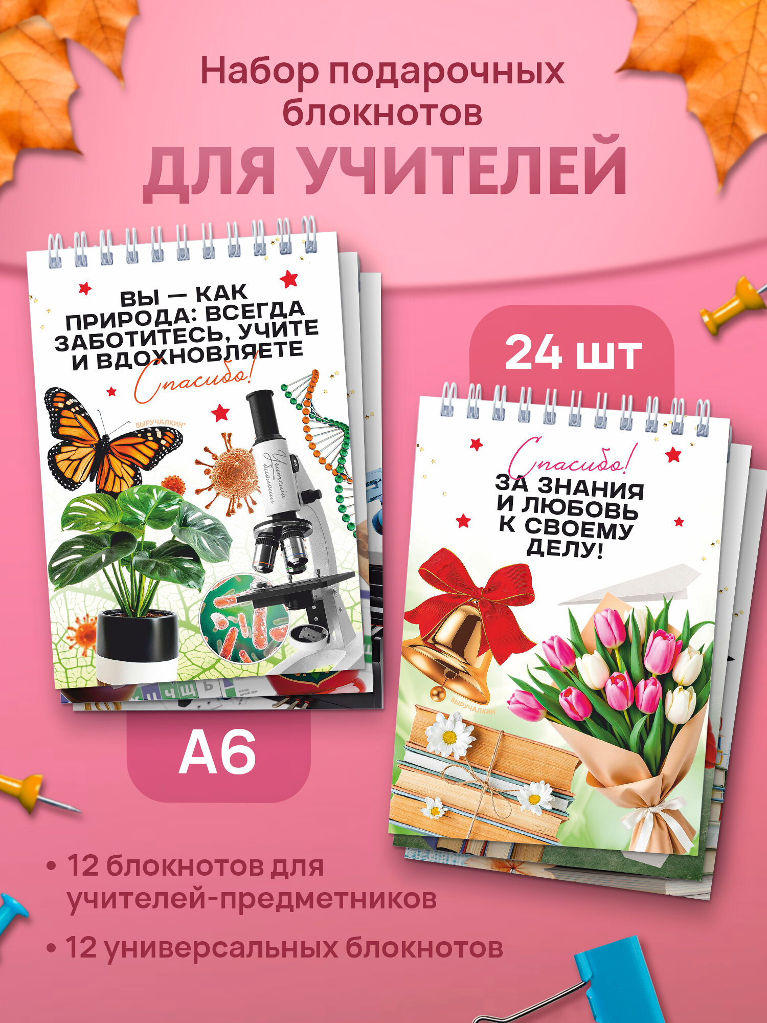 Набор блокнотов для учителей, 24 штуки, 30 листов на пружине