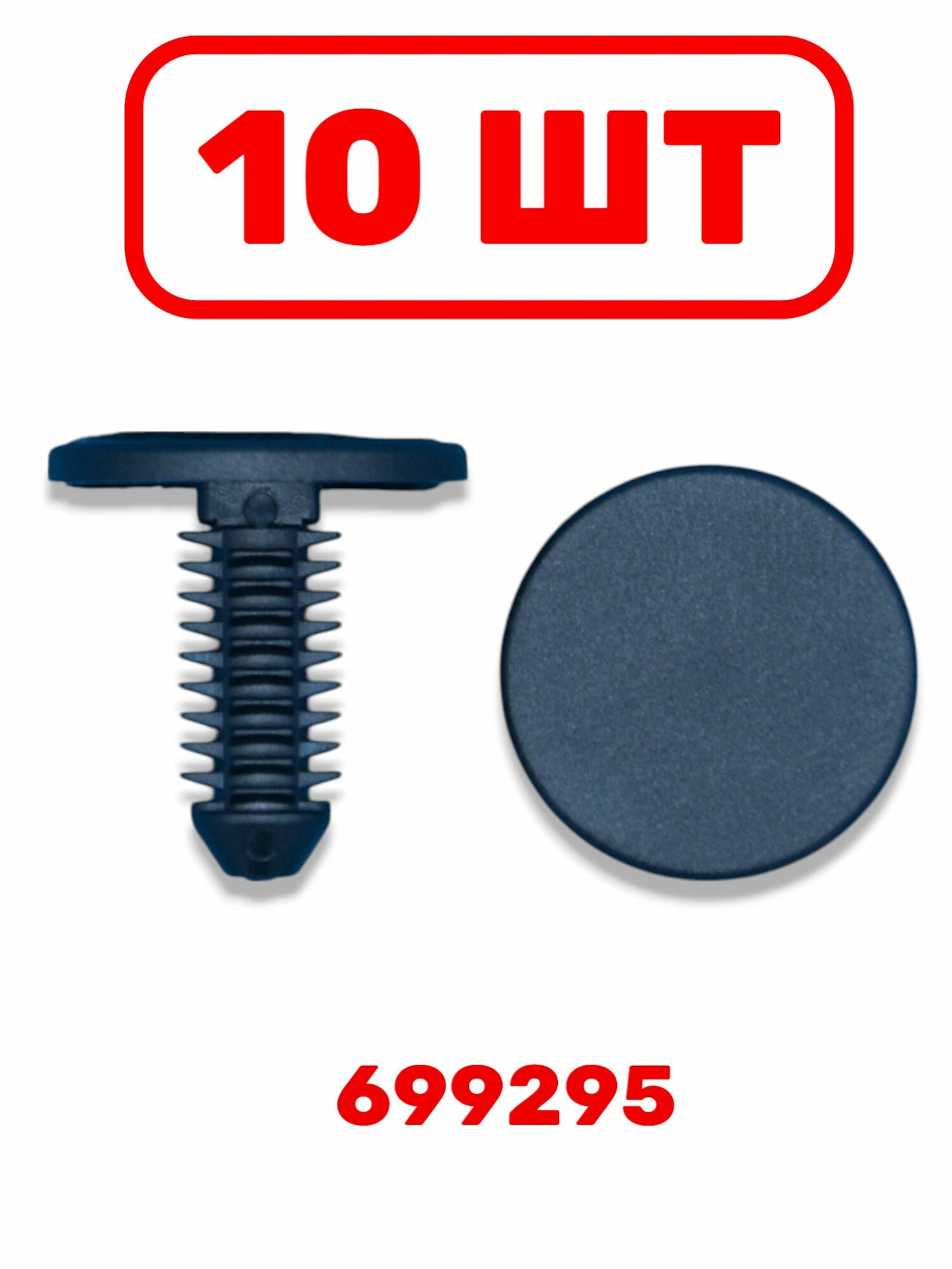 Клипса нажимная Peugeot 699295