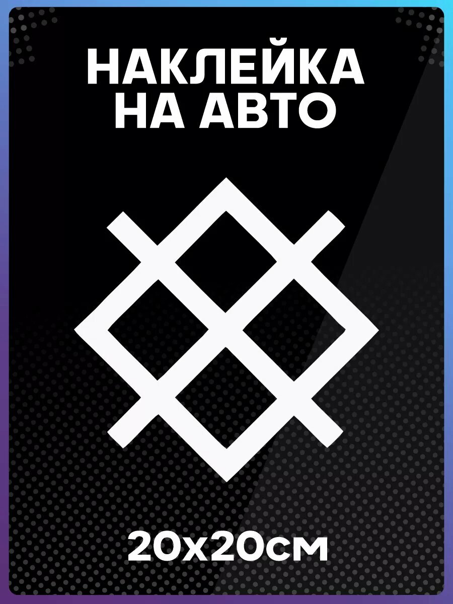 Наклейка на авто военная символика Группировка ВС РФ Север