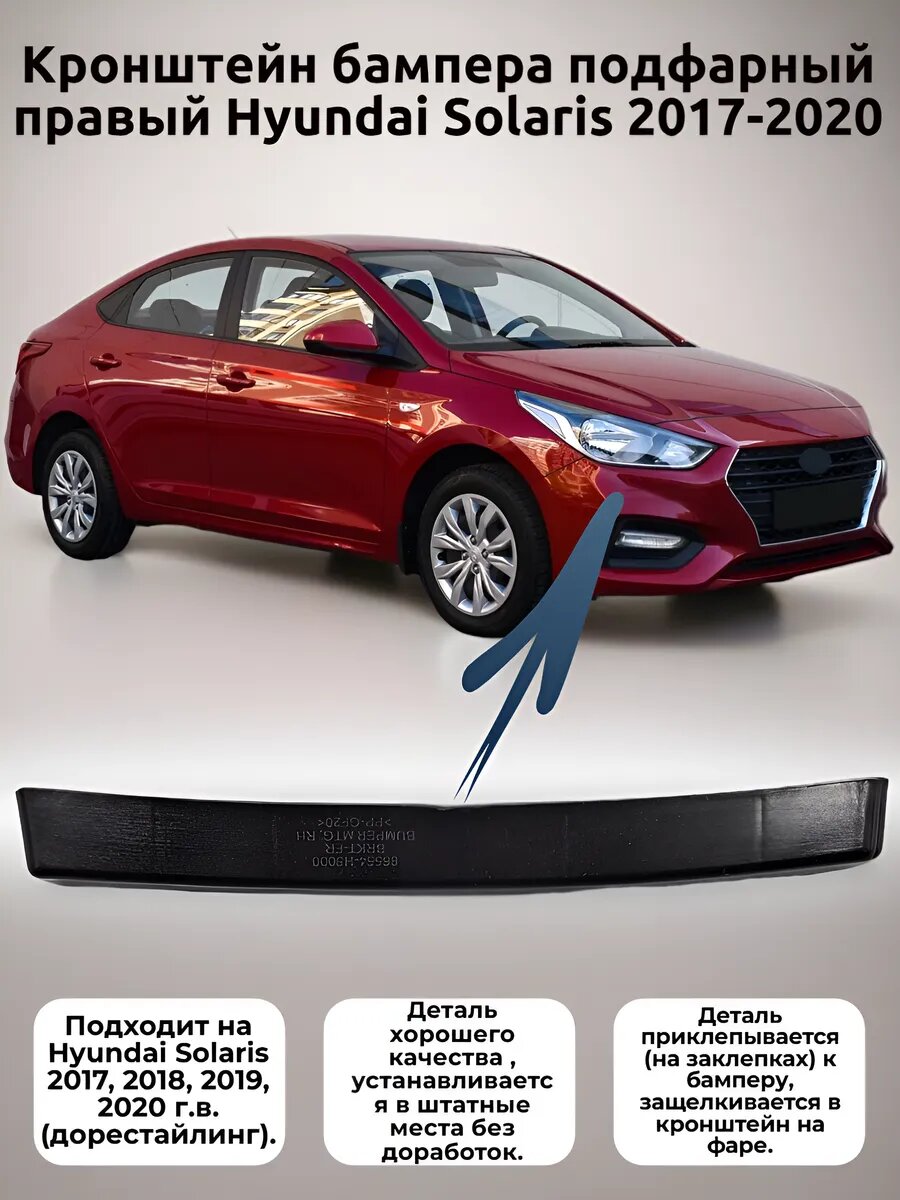 Кронштейн бампера подфарный правый Hyundai Solaris ( 2017 - 2020 г. в)