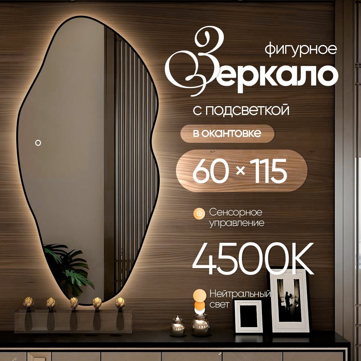 Зеркало настенное фигурное облачко в черной окантовке с подсветкой 60х115 см