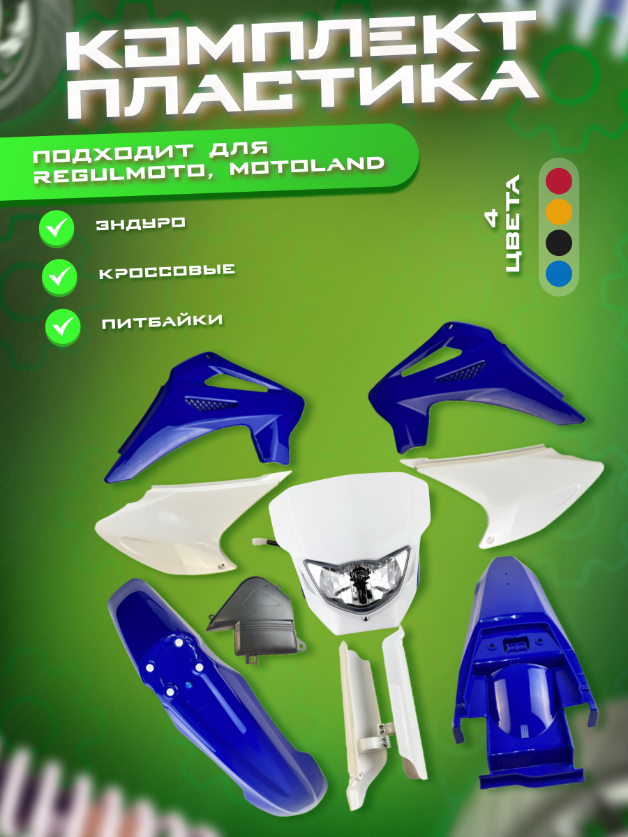 Комплект пластика для эндуро мотоциклов Regulmoto Sport-003 PR PRO, JHL MX300, Motoland XR 250 LITE, PROGASI PALMA 250