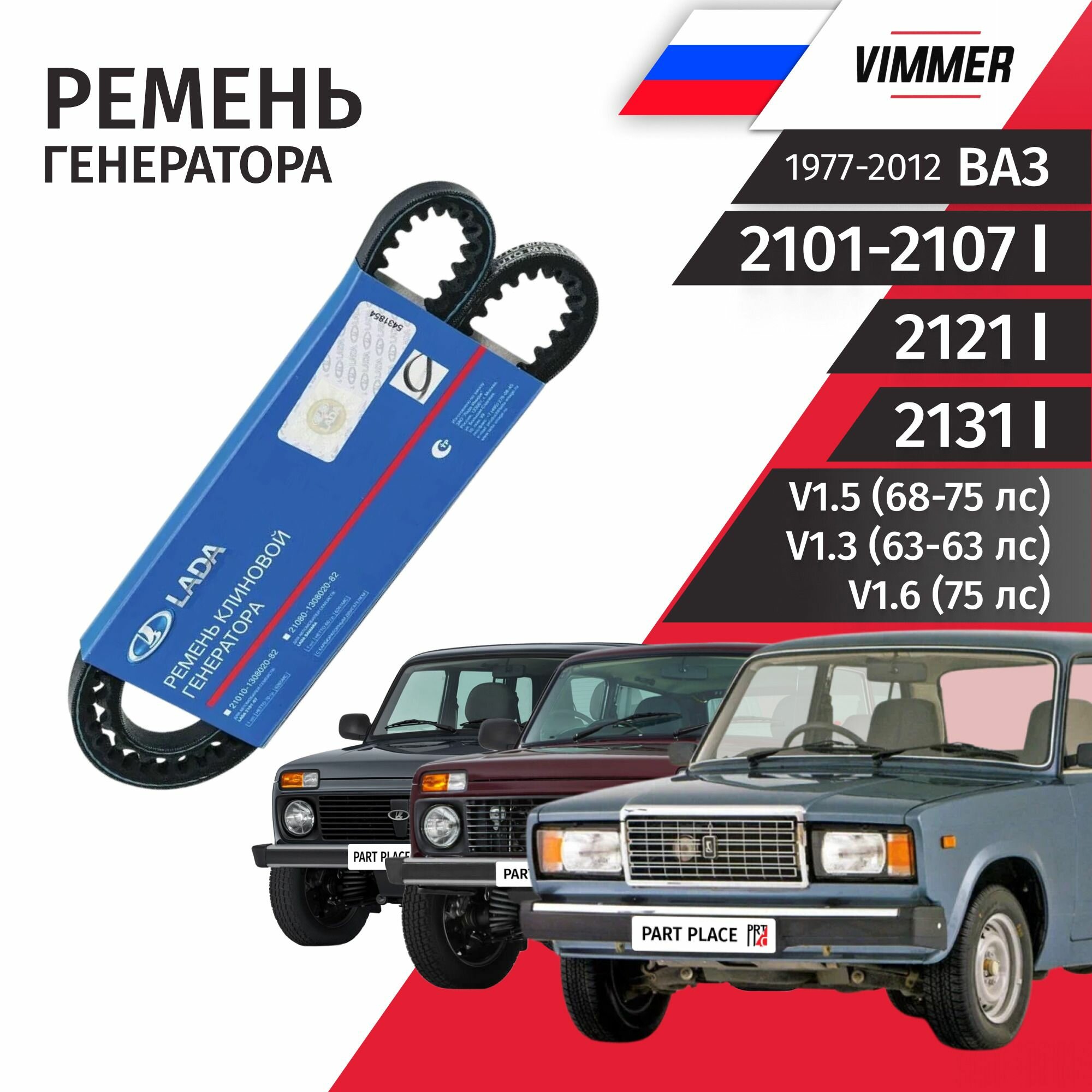 Ремень генератора LADA 2104 2105 2107 V1.5 68 - 75 лс ВАЗ- 2103 2104 V1.6 72 - 80 лс ВАЗ- 2106 21067 1976 - 2012 10rk938 1шт VIMMER
