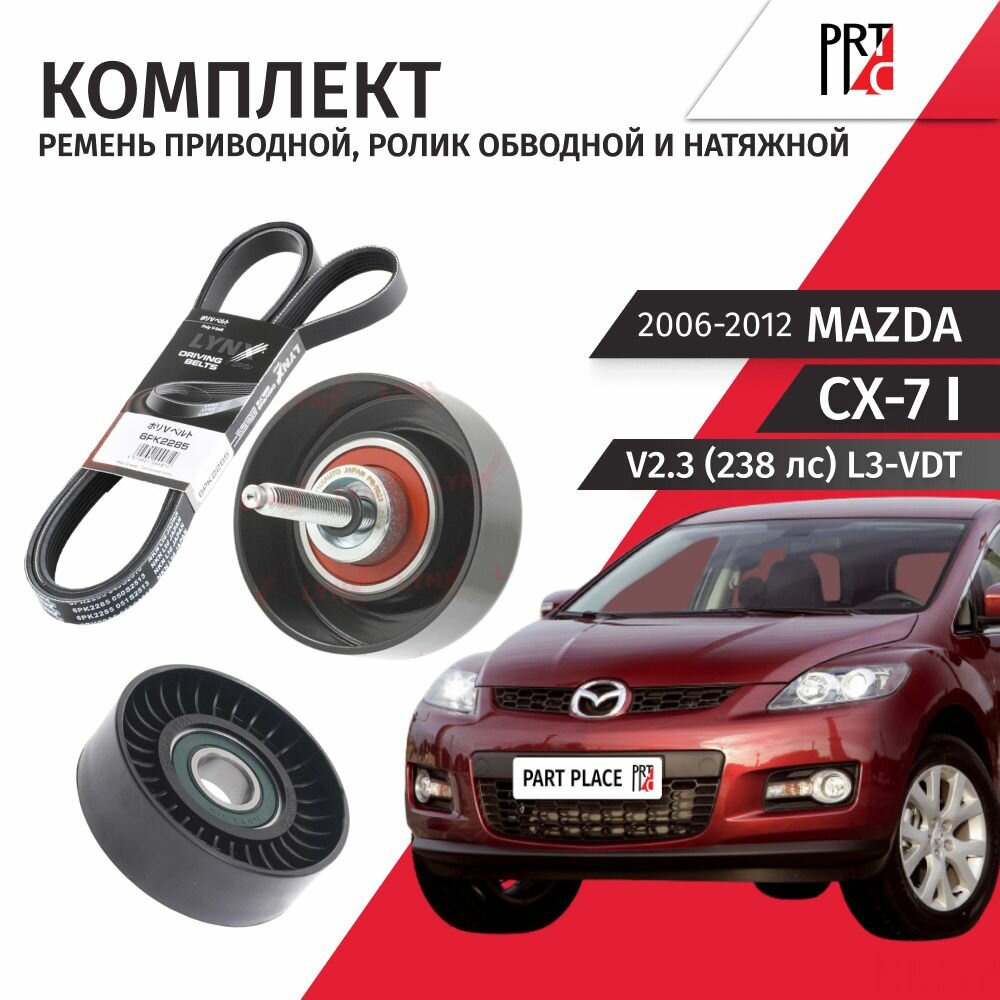 Ремень приводной, ролик обводной и натяжной Mazda CX-7 (1) ER V2.3 238лс L3-VDT 2006 - 2012, 6PK2285 Комплект 3 шт LYNXauto, DJB