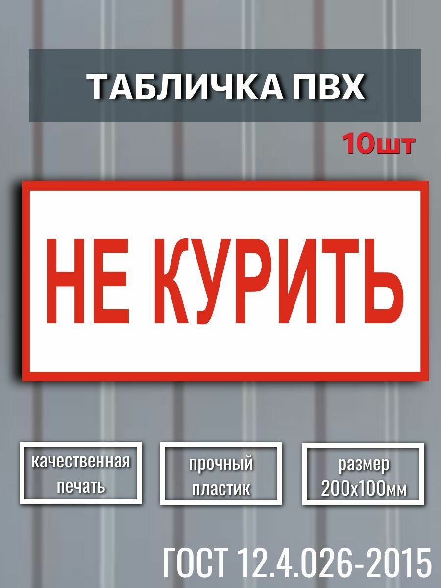 Табличка ПВХ "Не курить", пластик 3мм, размер 200х100мм, 10 шт