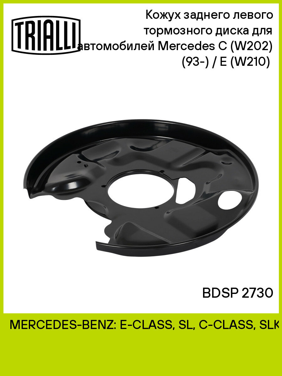 Кожух заднего левого тормозного диска для автомобилей Mercedes C (W202) (93-) / E (W210) (95-) BDSP 2730 TRIALLI