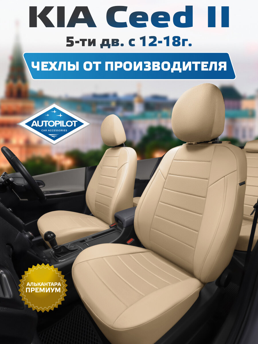 Комплект авточехлов "Автопилот" KIA Ceed II Хэтчбек / Универсал 5-ти дв. с 12-18г. Алькантара (Бежевый + Бежевый)