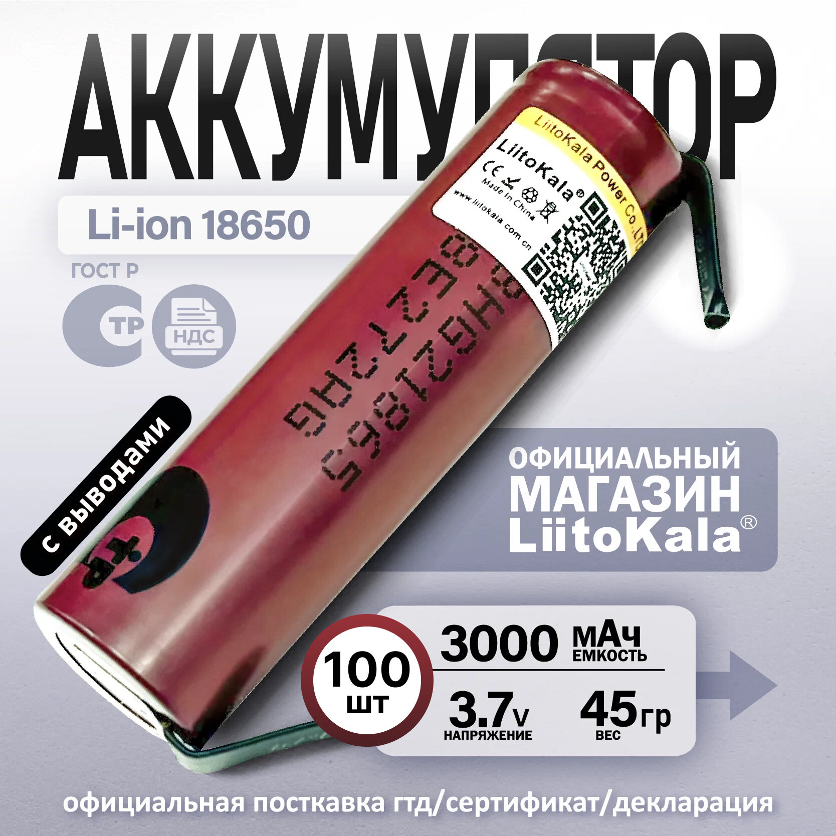 Аккумулятор 18650 LiitoKala HG2 от 2900mAh Li-ion 3.7В, высокотоковый, незащищенный с выводами, плоский контакт, 100 шт.
