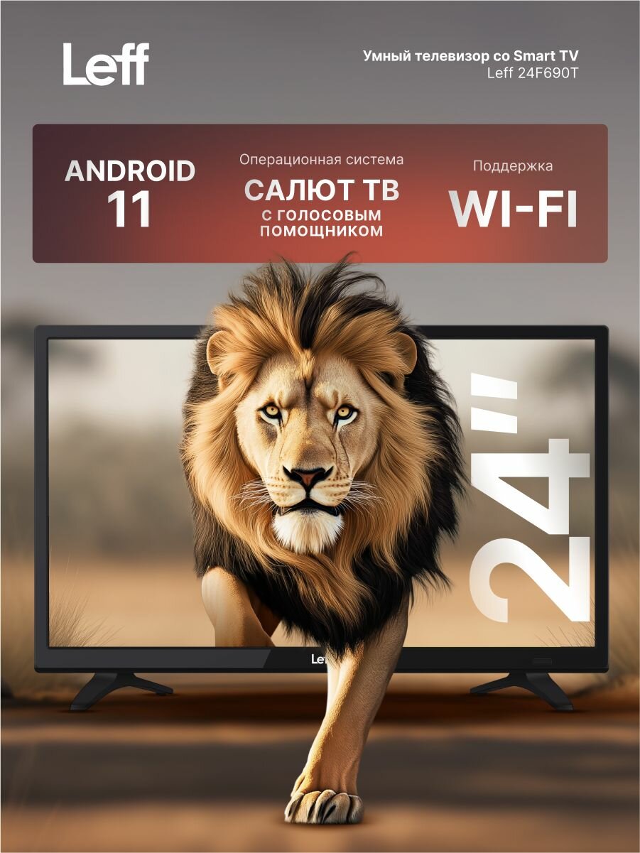 Умный телевизор Leff 24F690T, Smart TV, диагональ 24", android 11, голосовое управление, родительский контроль