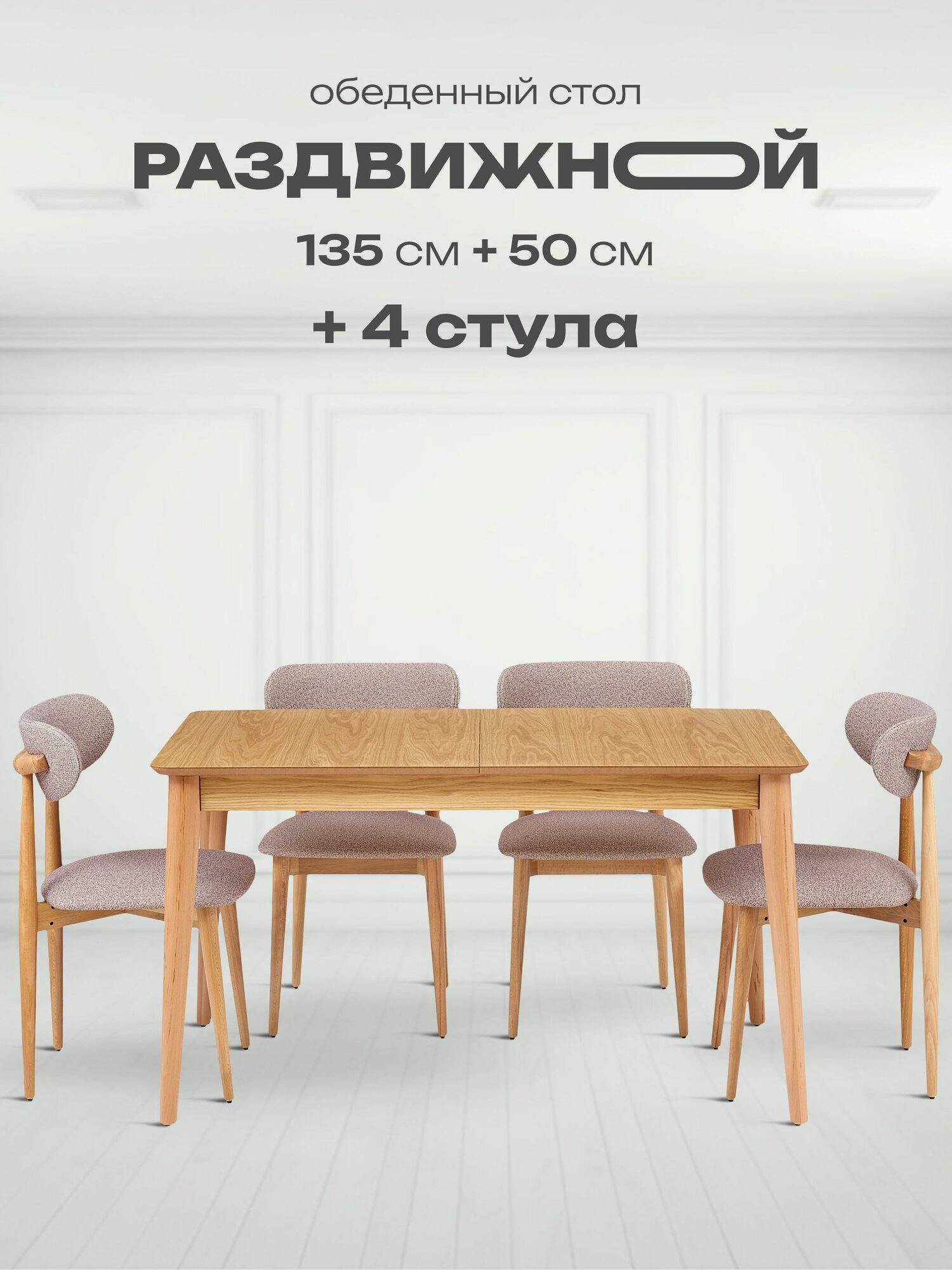 Обеденная группа 135(185)x80x76 см MAX Radial + 4 стула Поло (натуральный) бук