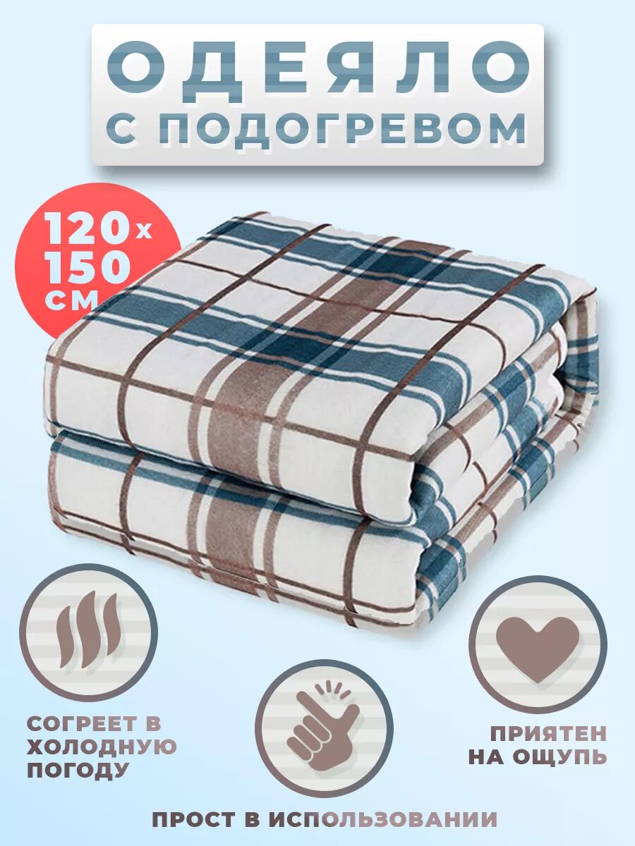 Электроодеяло / Электрическая простынь одеяло с подогревом, для дома и дачи инфракрасное