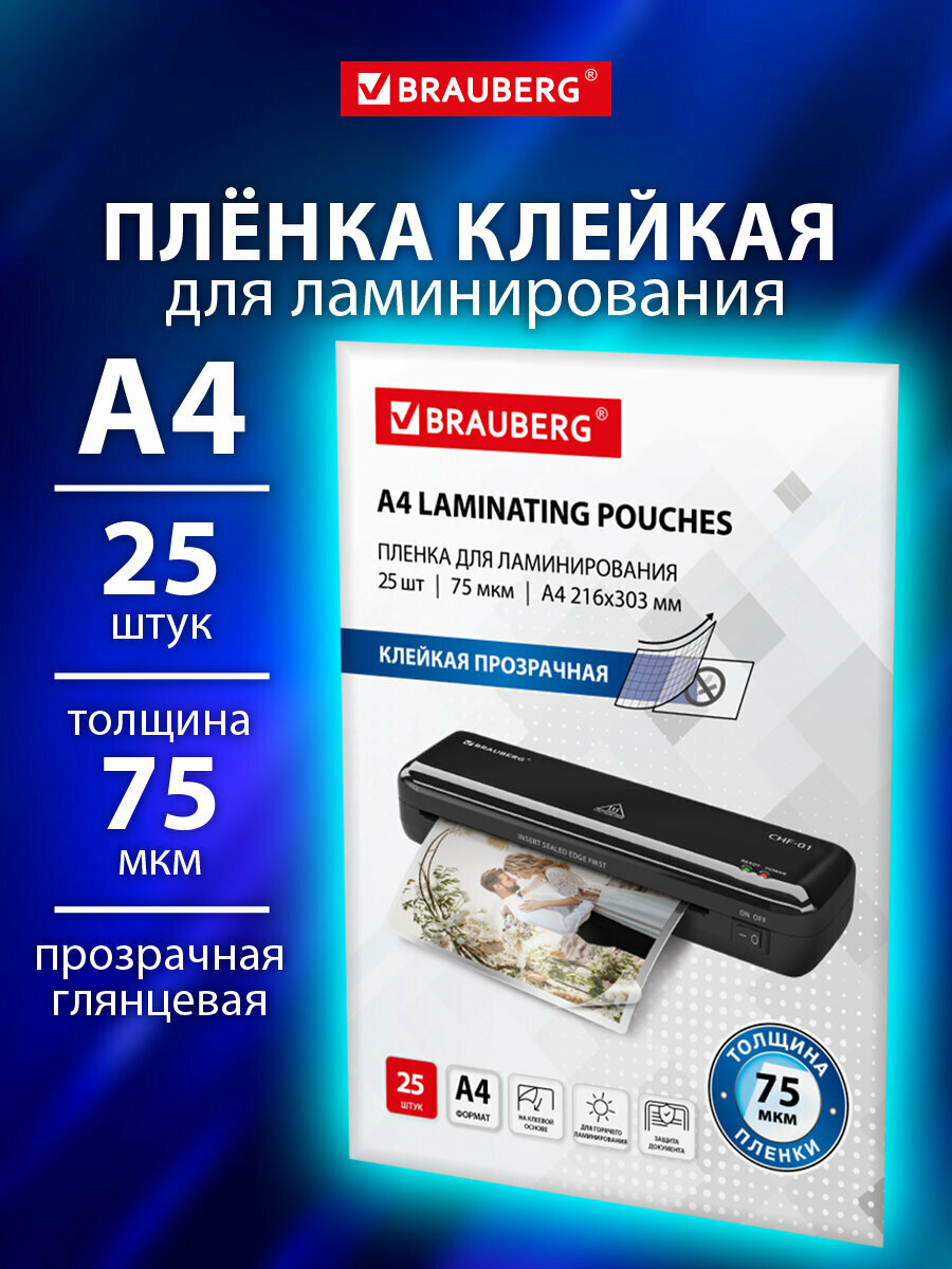 Пленка для ламинирования А4 документов, бумаг, фотографий с клейкой стороной набор 25 штук, 75x2 мкм, Brauberg, 533117