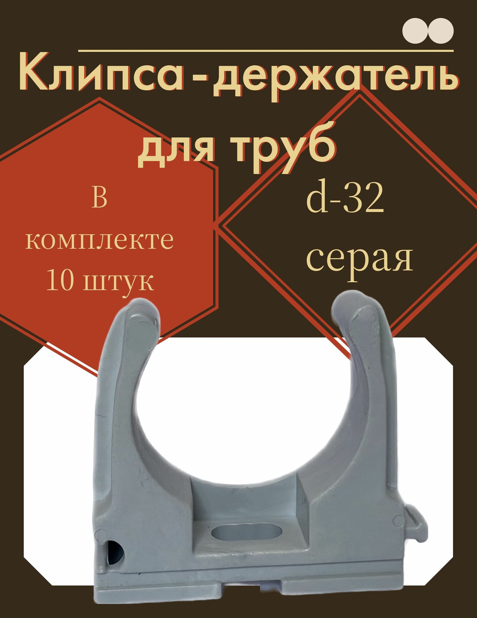Держатель пластиковый для труб d-32 мм, клипса для крепления труб, серый, 10 шт