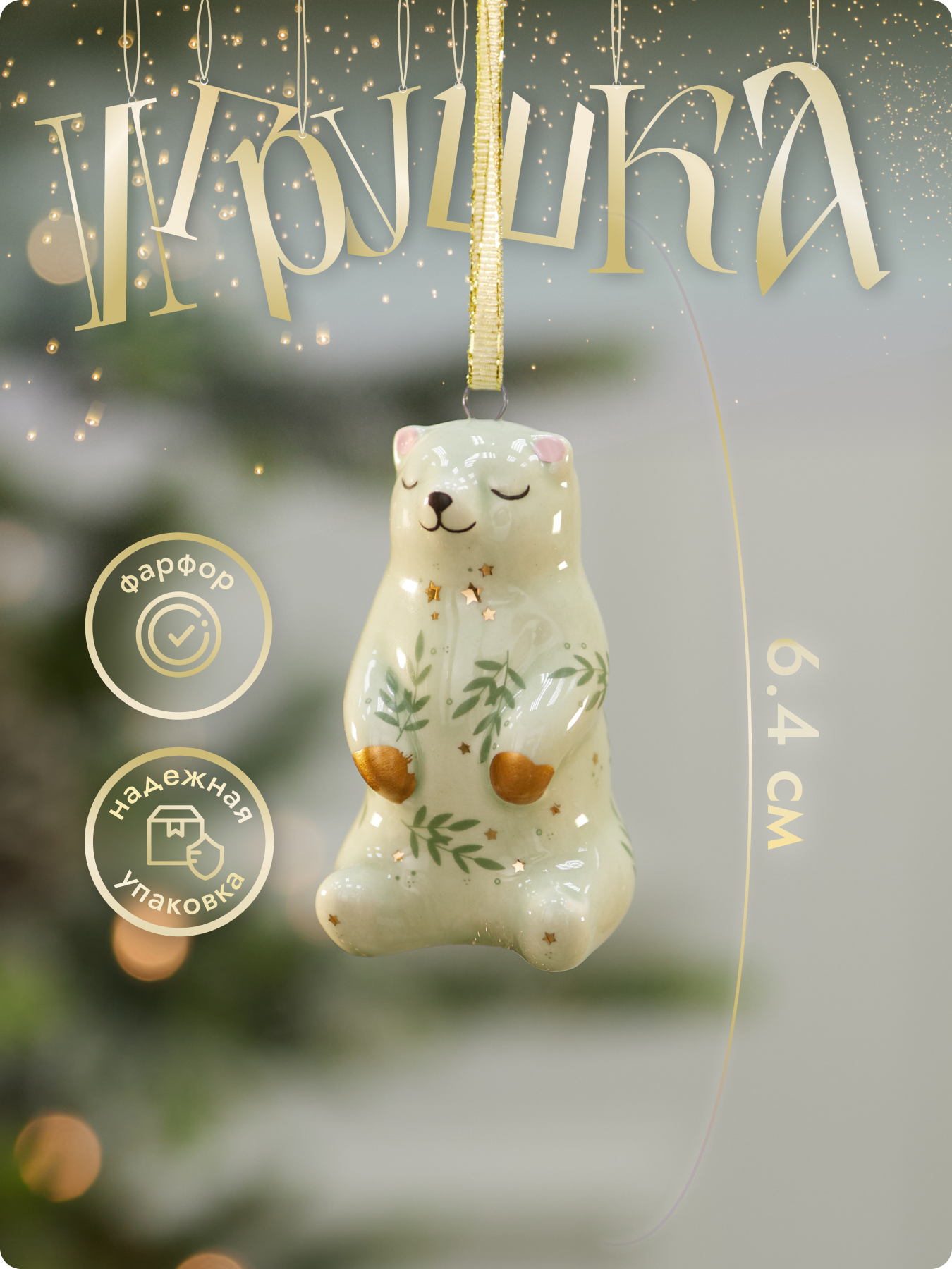 Елочная игрушка Лавка Чудес "Мишка", фарфор, 6,4 см, зеленая и белая